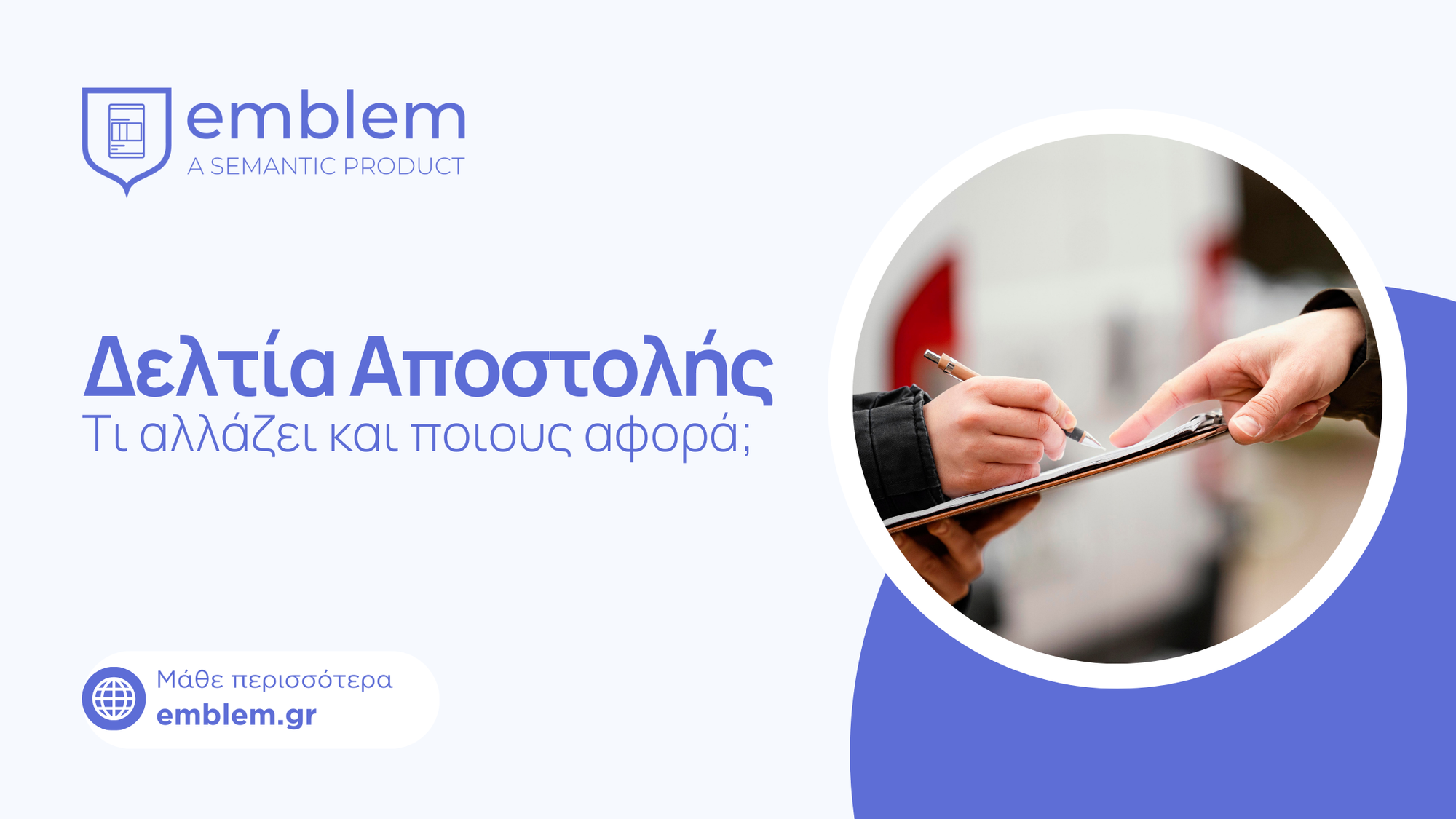 Δελτία αποστολής: Τι αλλάζει και ποιους αφορά